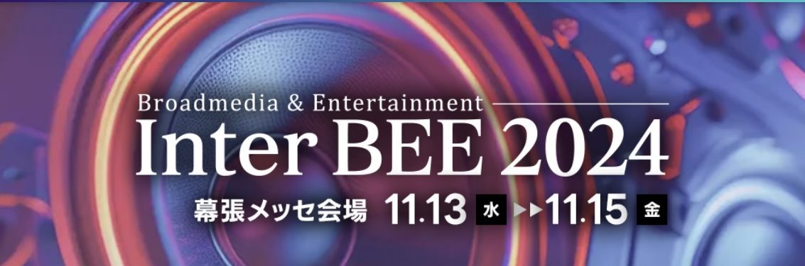 InterBEE2024（第60回） - 株式会社sound design.